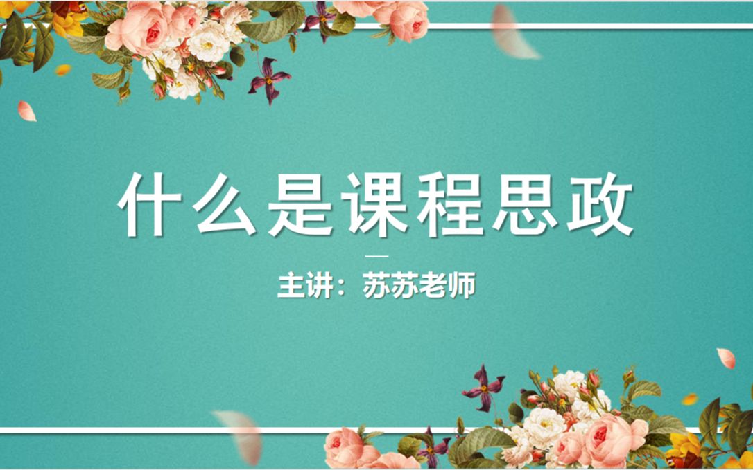 什么是课程思政