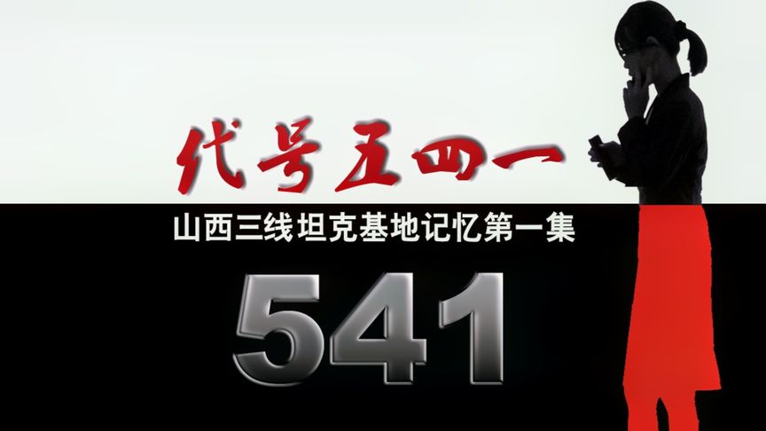 解密档案:代号541坦克基地·中条山下铸兵车1|晋南记忆