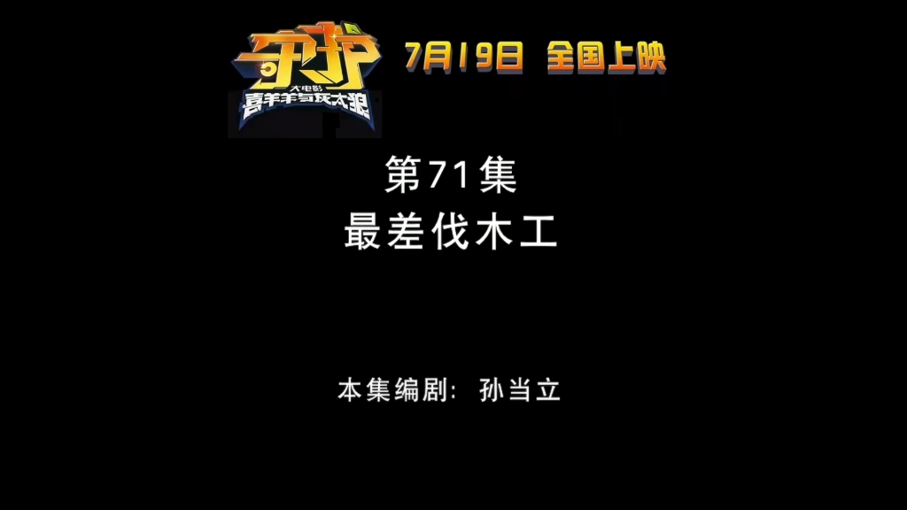 熊出没之丛林总动员 第71集 最差伐木工