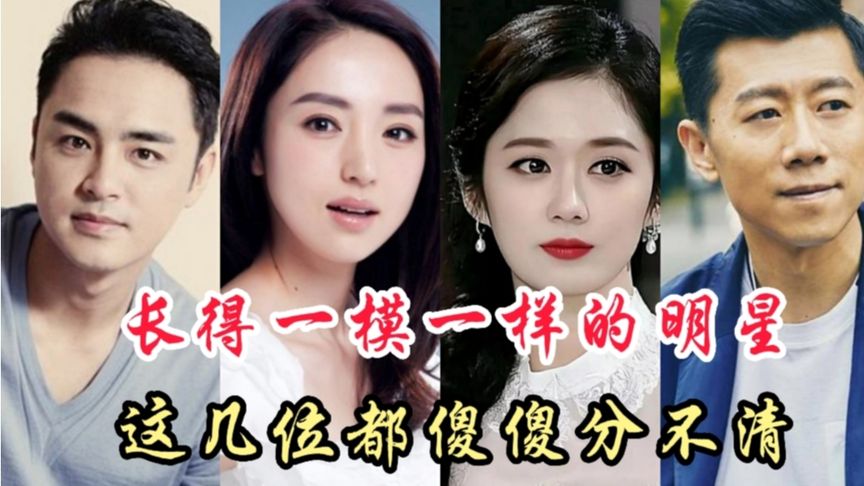 长得一模一样的10对明星,有的像姐妹兄弟,你还知道长得像的吗?