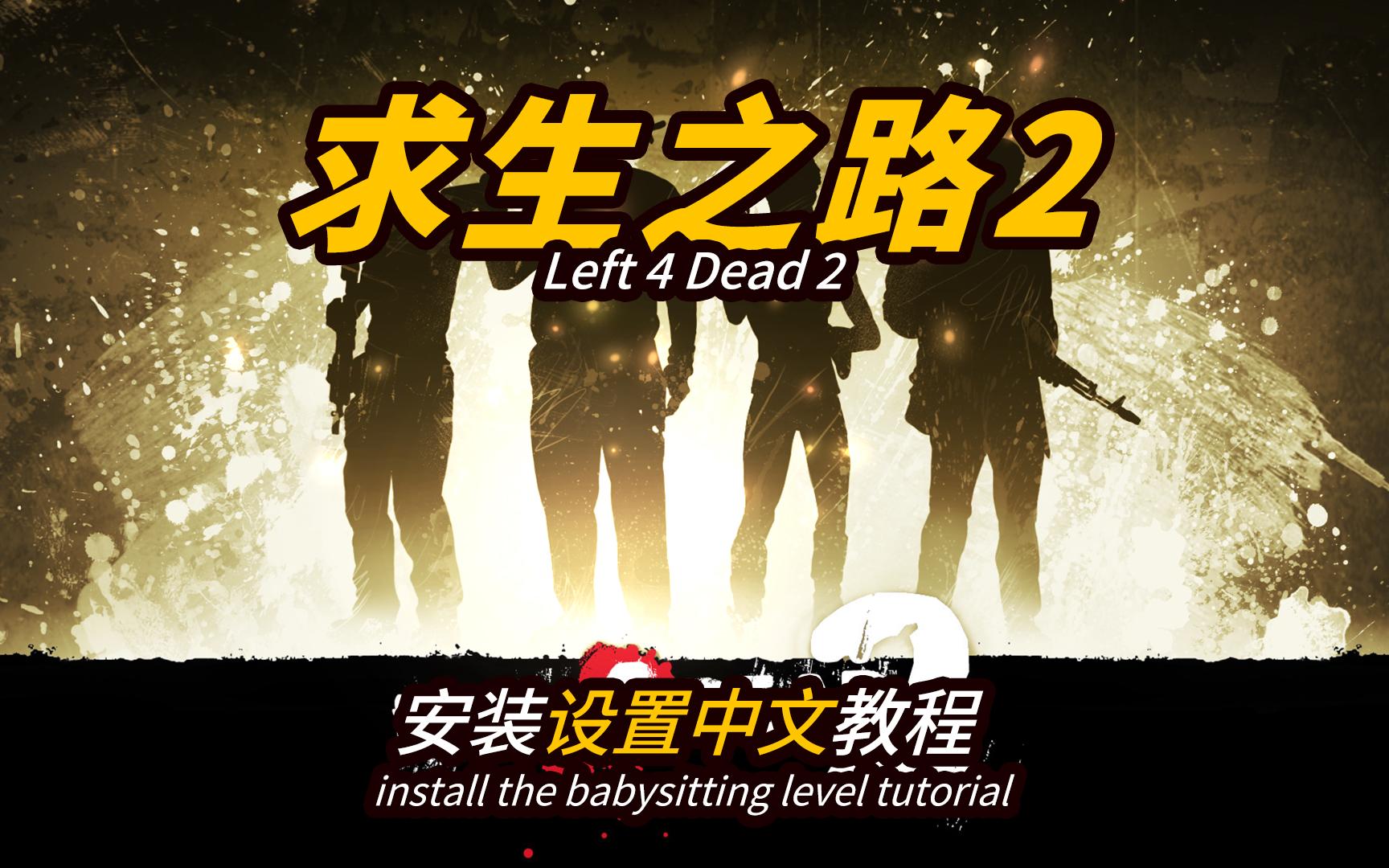 《求生之路2》-下载安装设置中文