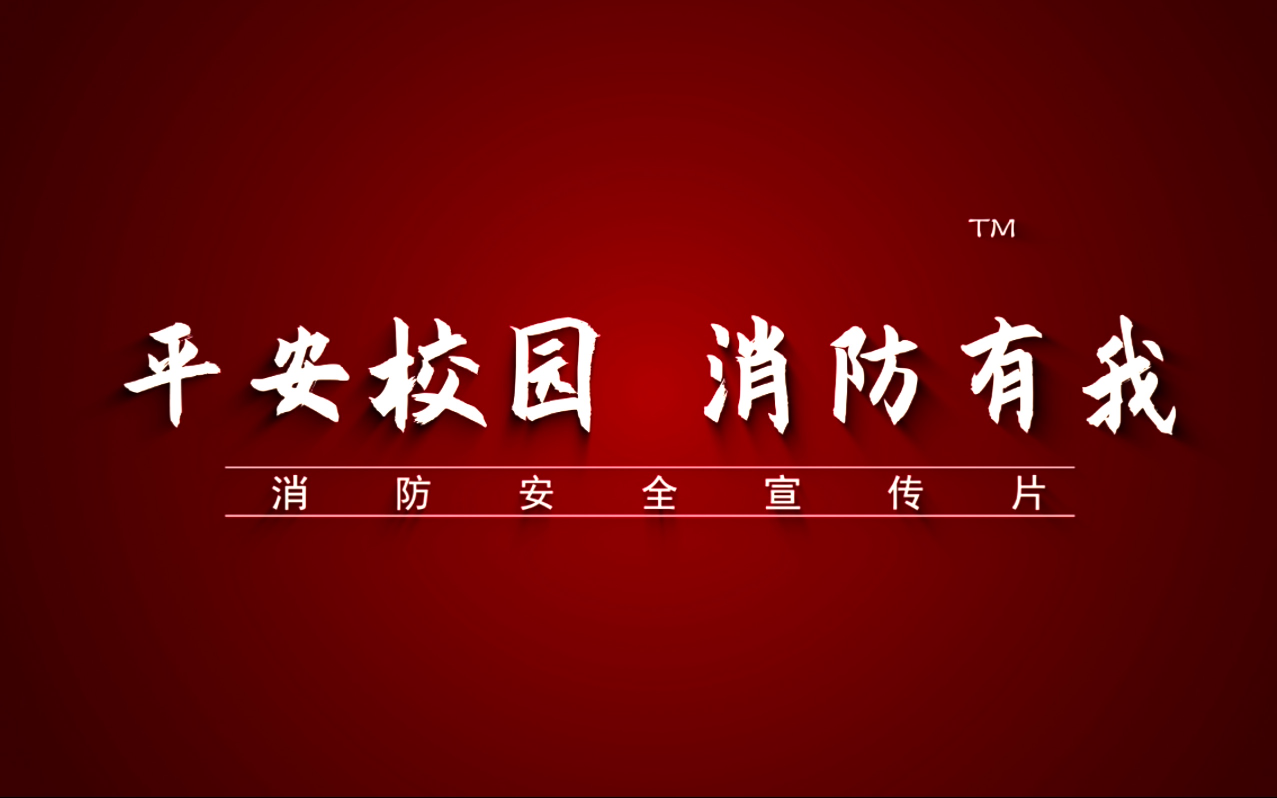 《平安校园，消防有我》消防安全宣传片