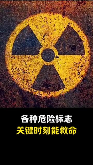 各类危险标志一定要牢记,关键时刻能救命