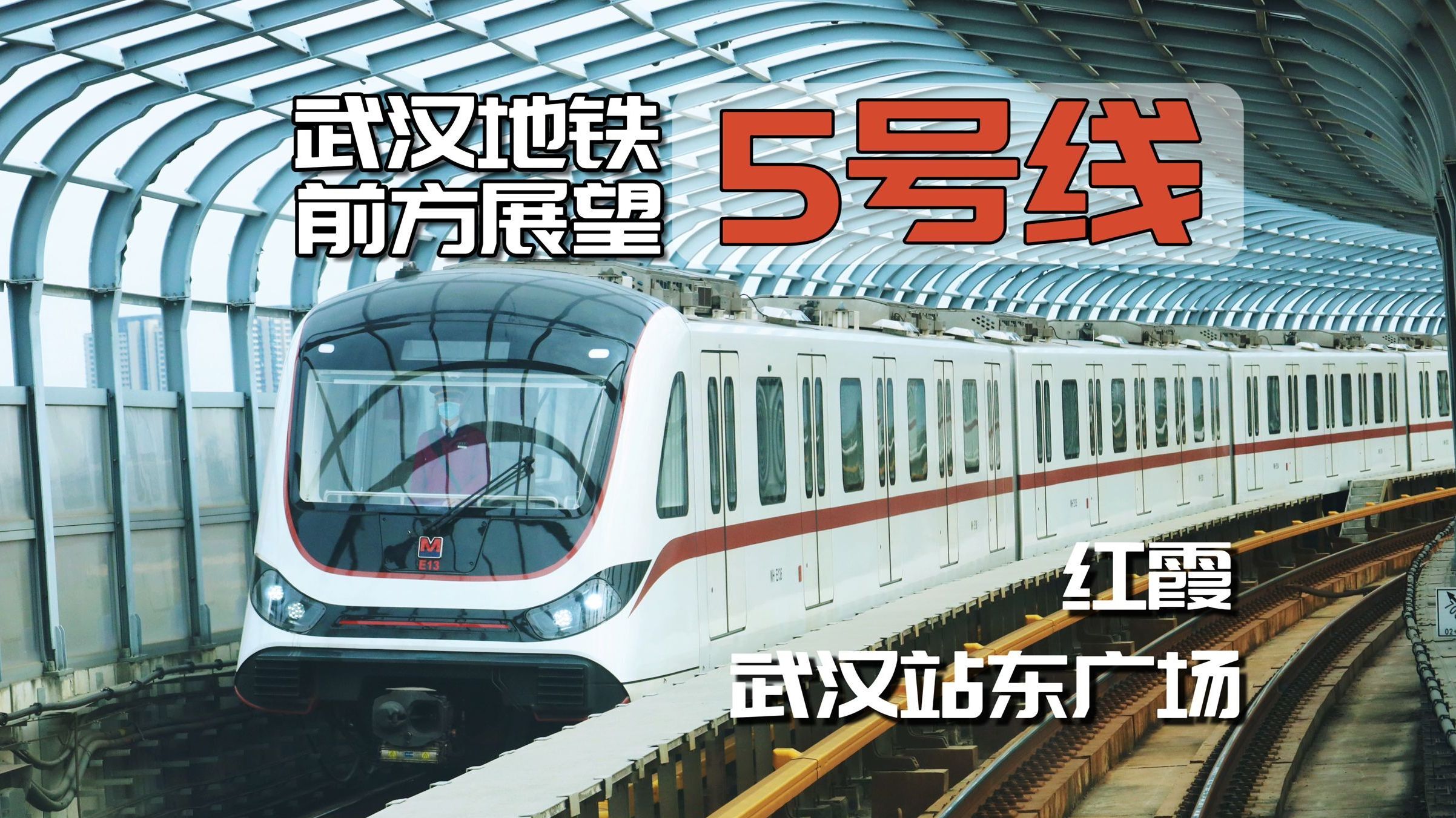 二期工程,新线开通!武汉地铁五号线全程(红霞——武汉站东广场)前方...