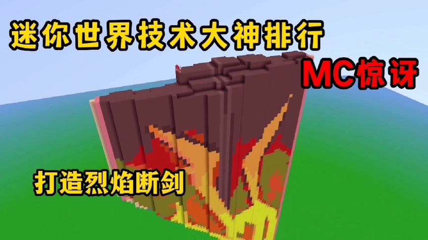 迷你世界的技术型主播你知道有几个呢?MC玩家有被惊艳到吗?