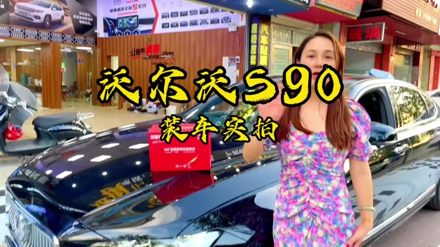 沃尔沃S90装车实拍效果#360全景影像 #360全景行车记录仪