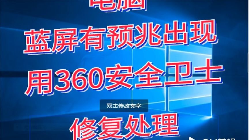 蓝屏首次闪出一两次用360卫士来修复#win10系统#windows