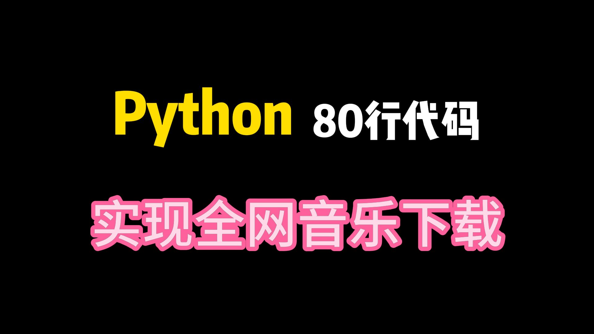 只需80行python代码,让你实现全网音乐随意下!