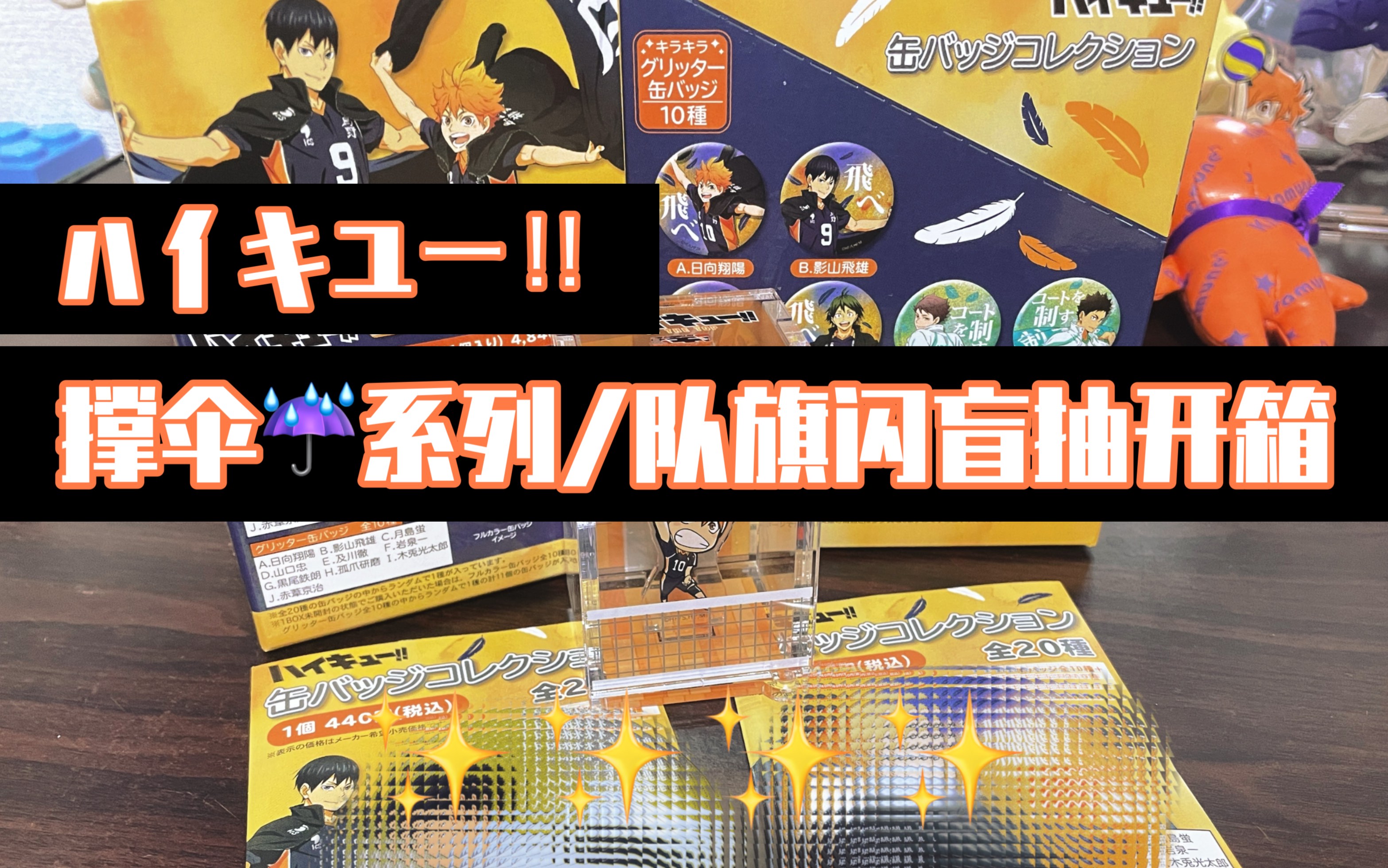 『排球少年』近3万日元的周边开箱/队旗闪盲抽/撑伞系列亚克力色纸...