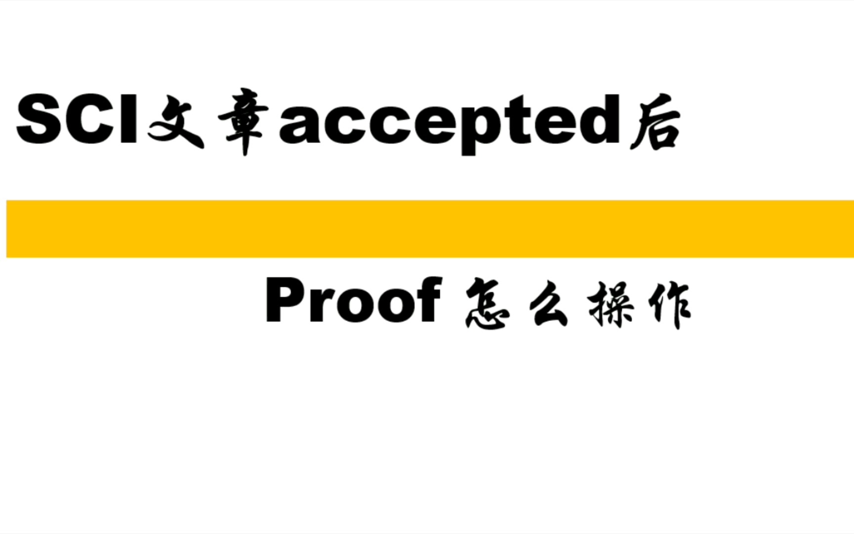 【论文投稿】SCI论文接收后,proof怎么操作?