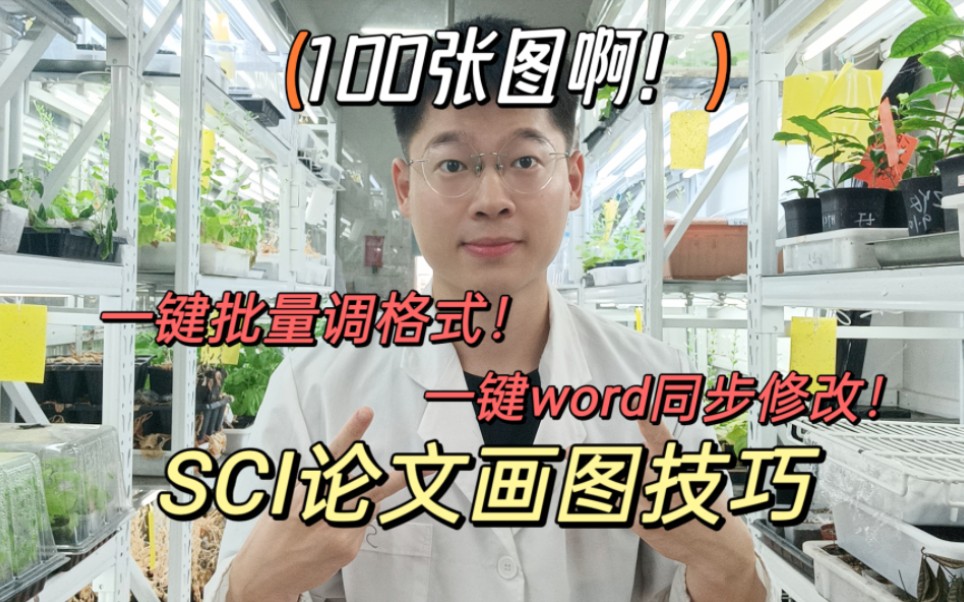 6个月了,你的SCI画图怪不得这么慢!?