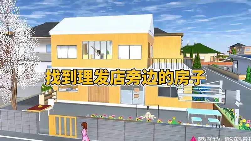 樱花校园模拟器:找到理发店旁边的房子!