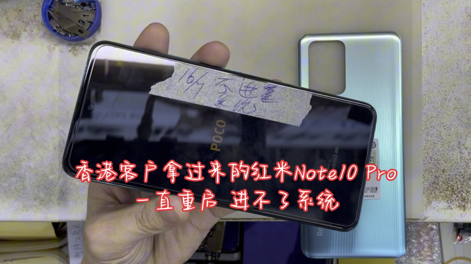 香港客户拿过来的红米Note10 Pro一直重启 进不了系统