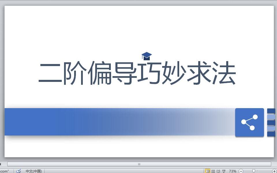 求解二阶偏导的另一个思路