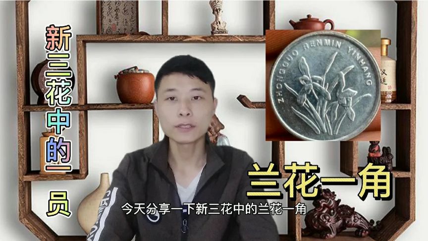 兰花一角硬币中的1999年现在好收藏吗?