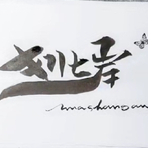 划水上岸老师 