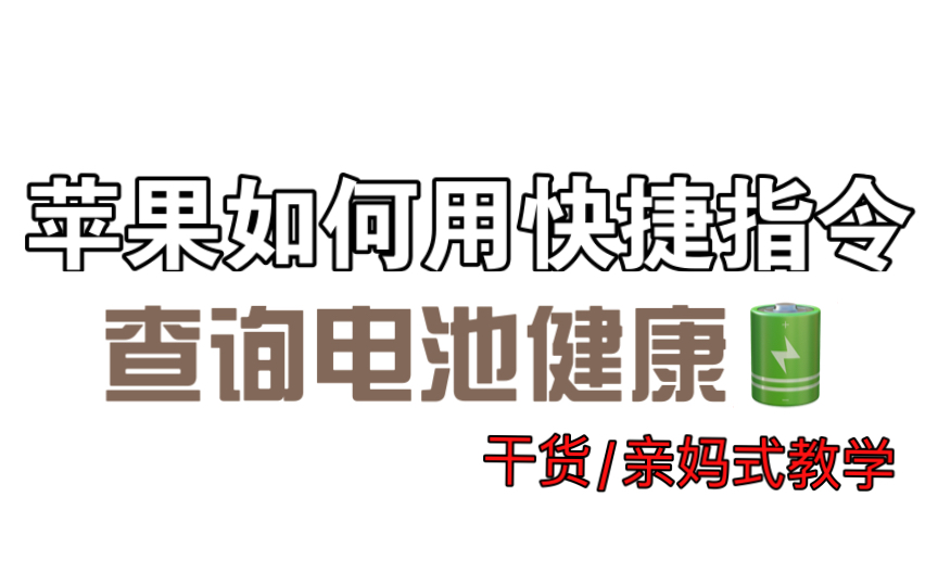苹果如何用快捷指令查询电池健康电池寿命【干货/亲妈式手把手教学】