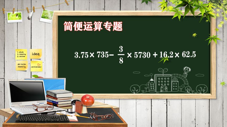 小学数学:奥数竞赛题,简便运算3.75×735-3/8×5730+16.2×62.5