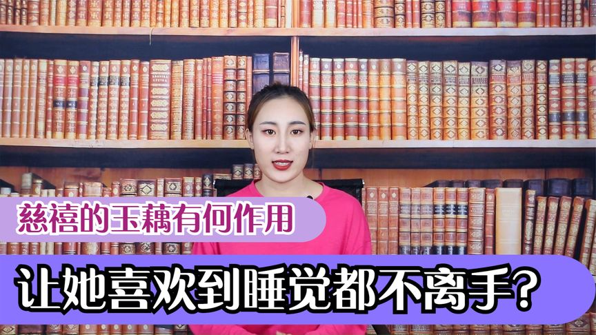 李莲英送给慈禧的玉藕有何作用,为何让慈禧喜欢到睡觉都不离手?