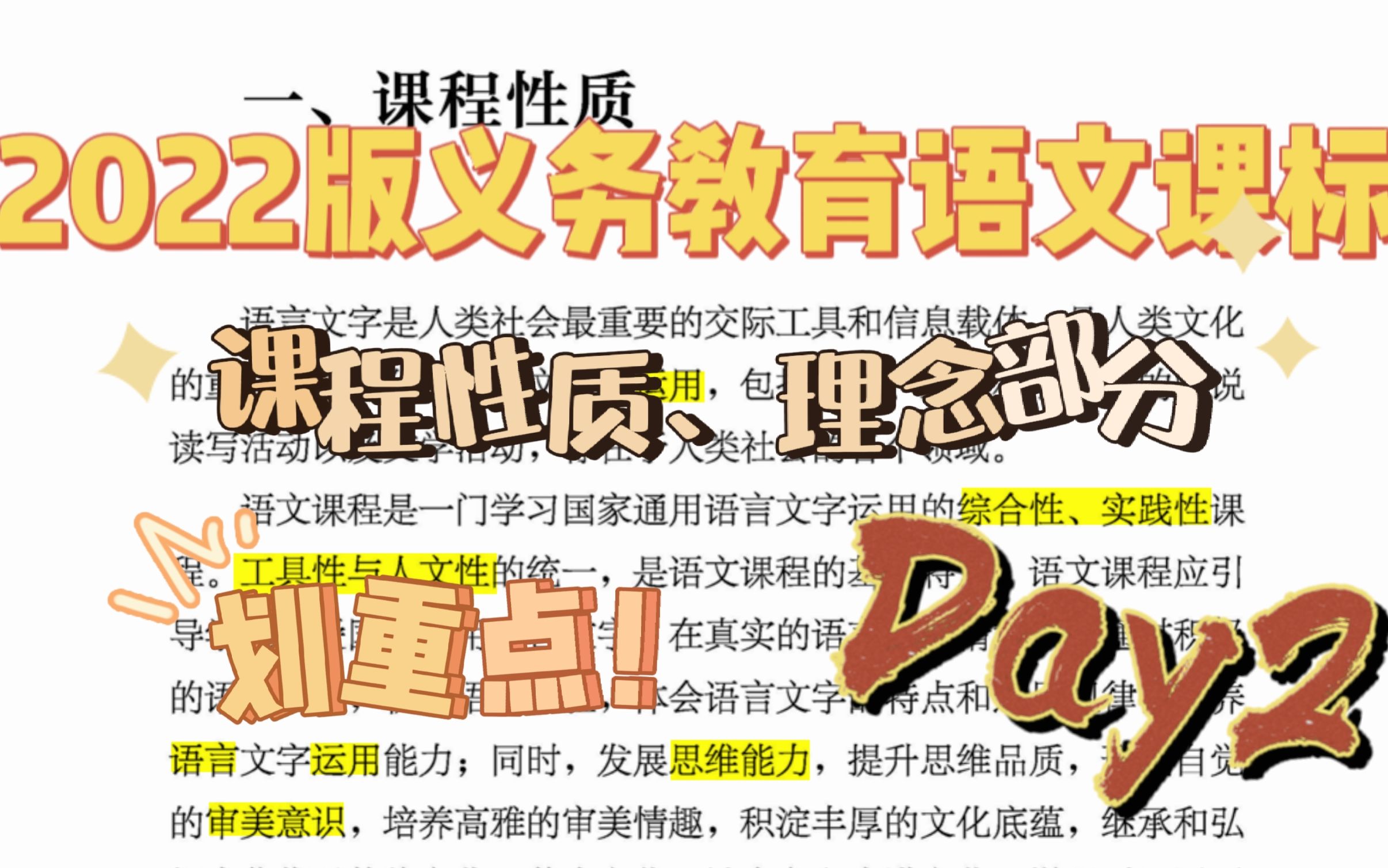 【学习新课标】(2022年版)语文课标划重点!打卡学习第二天:课程性质+...