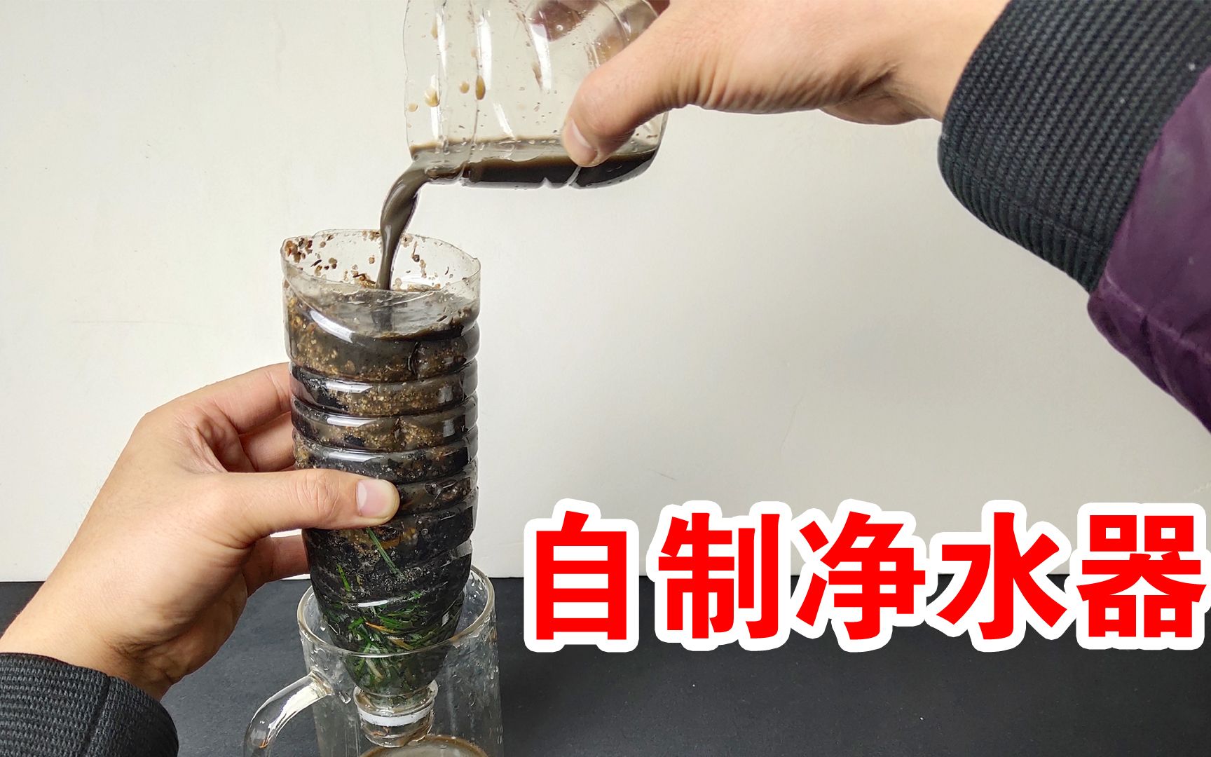 用沙子、木炭和草做的净水器,真的能过滤脏水,变成饮用水吗?