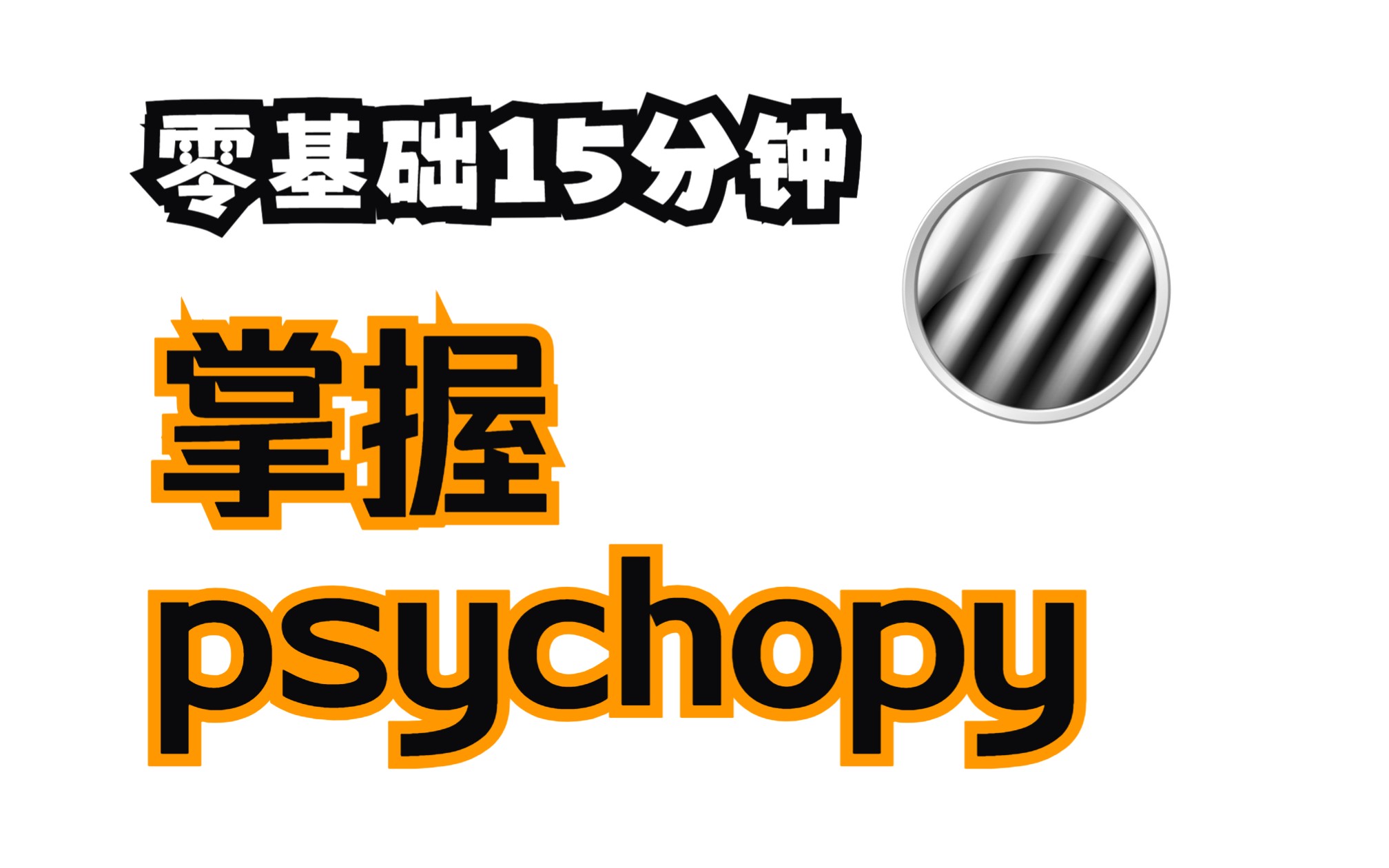 【psychopy】心理学实验程序 - 零基础15分钟轻松掌握psychopy基础 ...