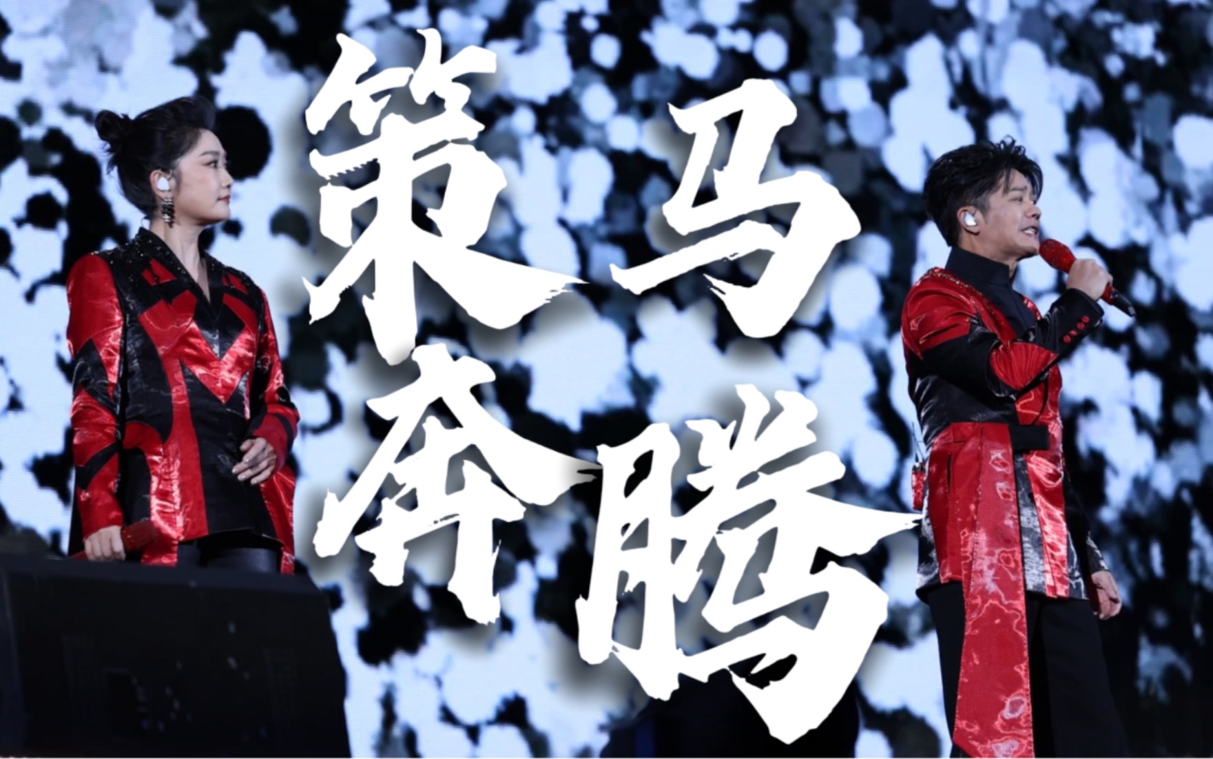 【凤凰传奇】吉祥如意演唱会杭州|策马奔腾