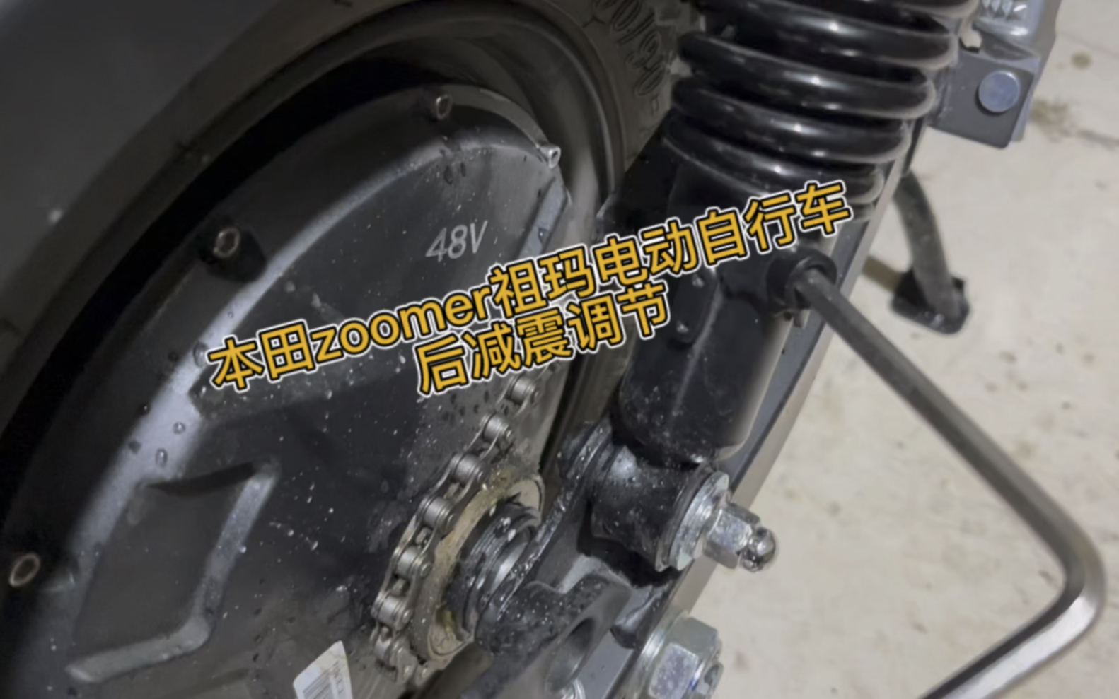 本田祖玛电动自行车zoomere后减震调节简单分享