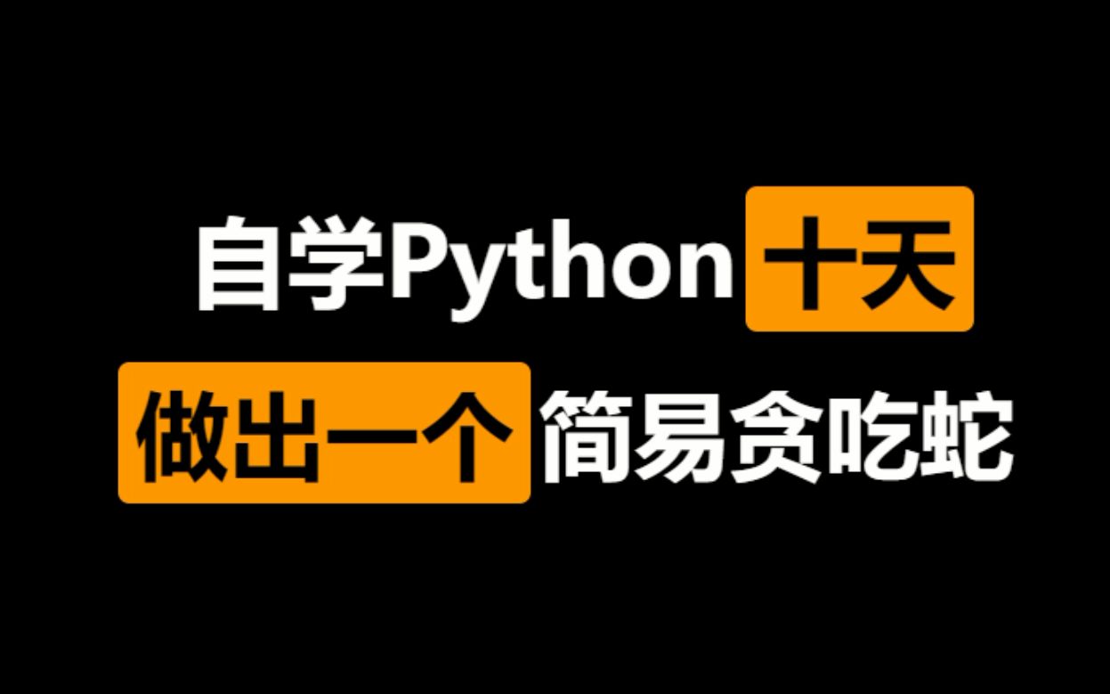 自学了十天Python，用大约80行代码做了一个简易的贪吃蛇