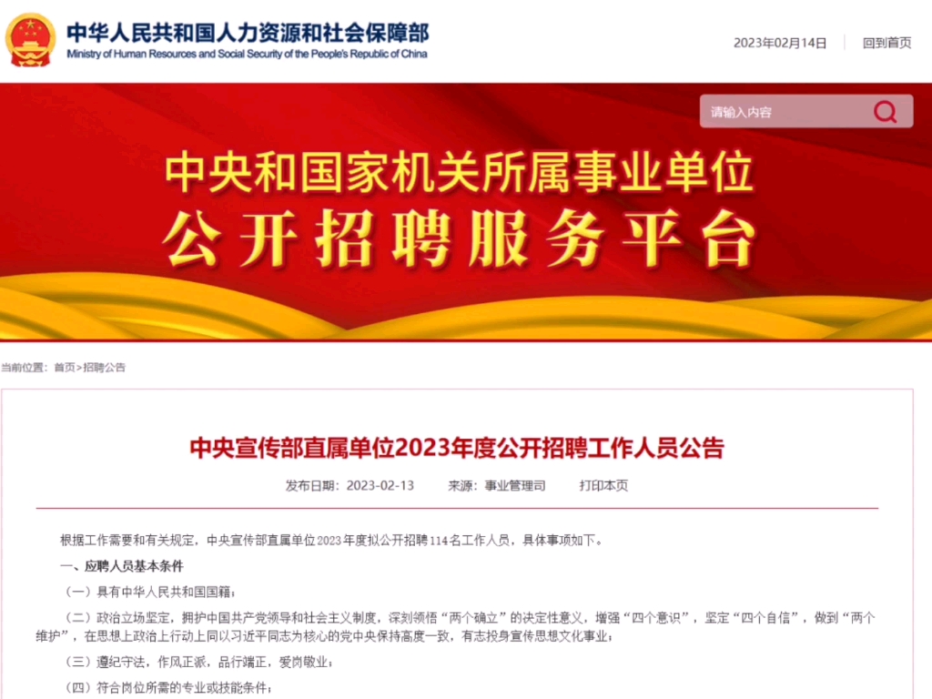 【公告】招114人!中央宣传部直属单位2023年度公招工作人员!