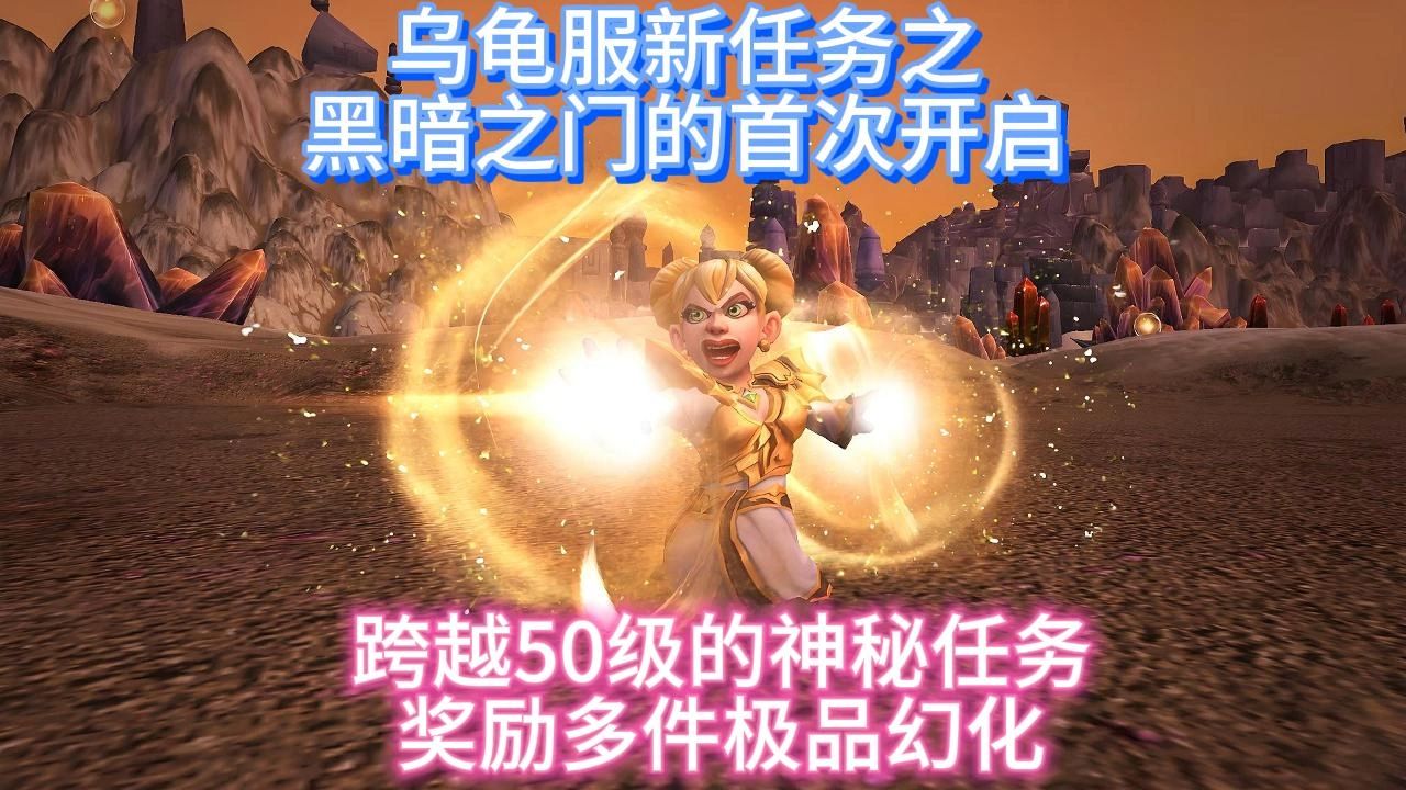 魔兽世界:乌龟服新任务之黑暗之门的首次开启-跨越50级的神秘任务...