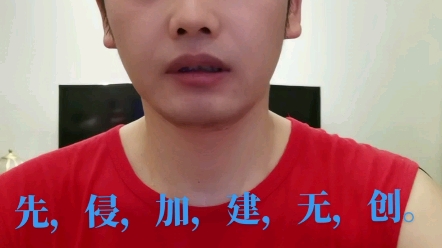 方志平法考民法记忆口诀9:先侵加建无创。