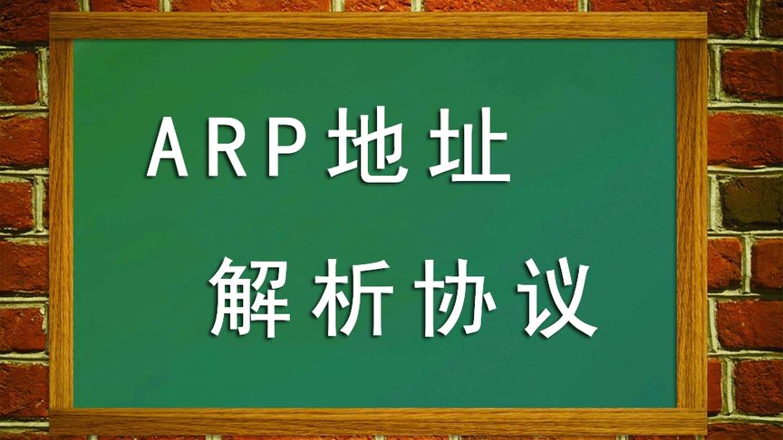 如何网络寻址?ARP协议在其中有什么作用?这节课太实用了!