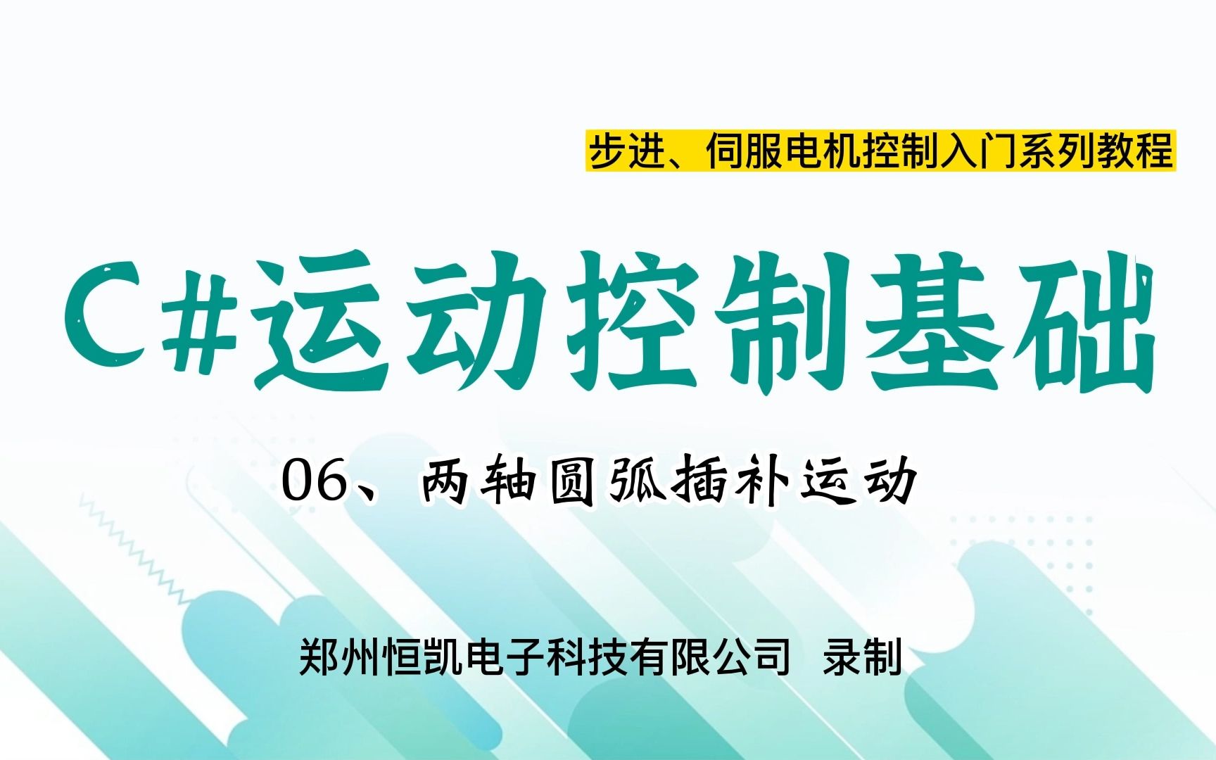 C#运动控制基础06-两轴圆弧插补运动