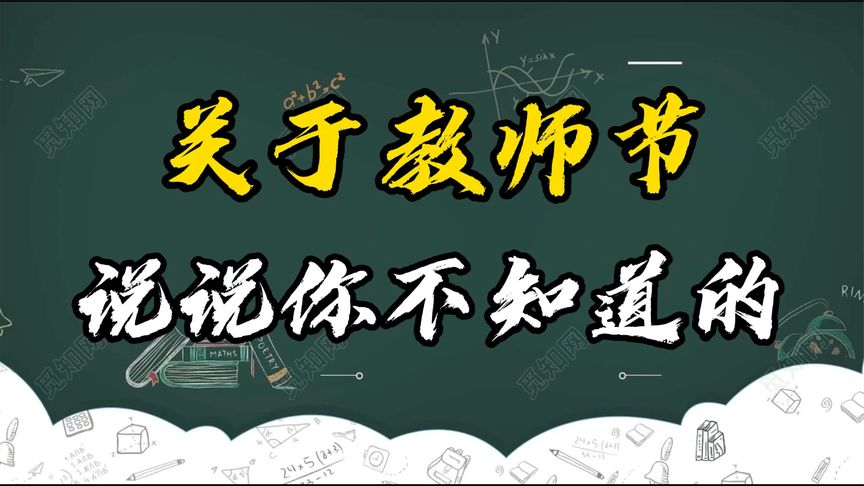 教师节的由来,曾经把6个人日子定为教师节,台湾省是9月28日。