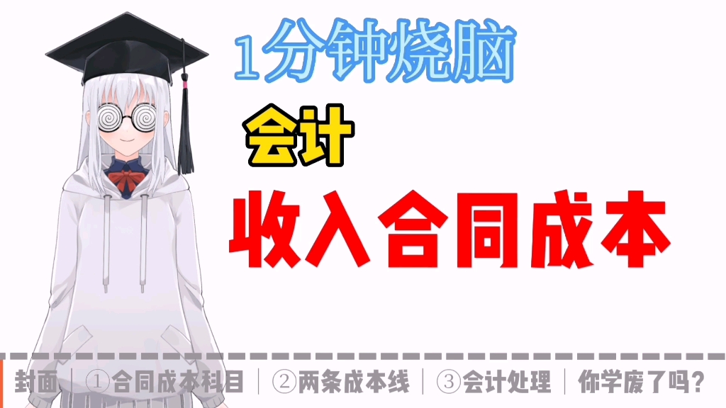 1分钟烧脑:会计-收入合同成本!