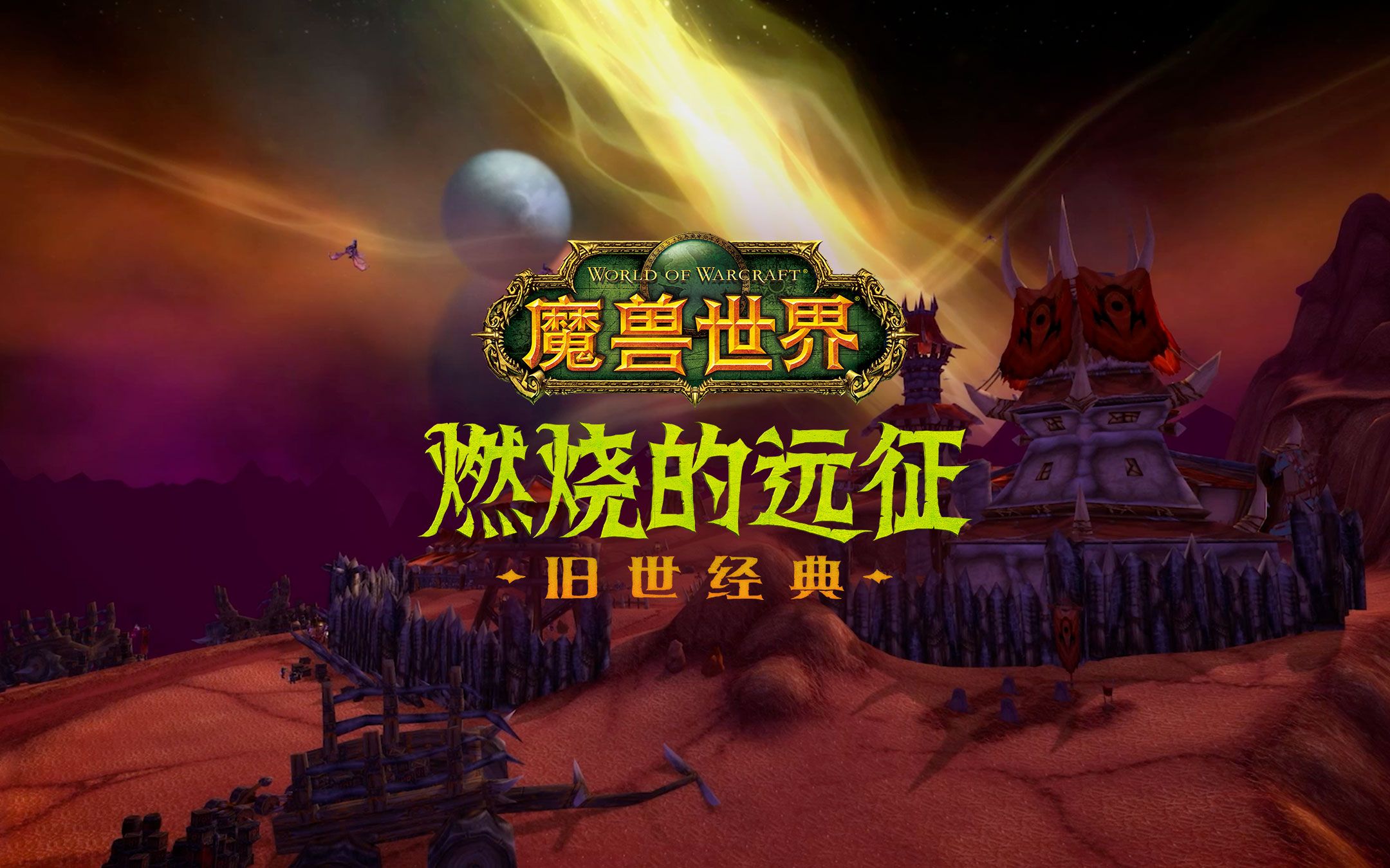 《魔兽世界》“燃烧的远征”生存指南