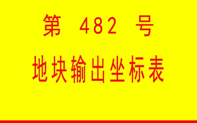 #小懒人CAD插件: 482-地块自动编号输出坐标表_CASS插件_CAD...