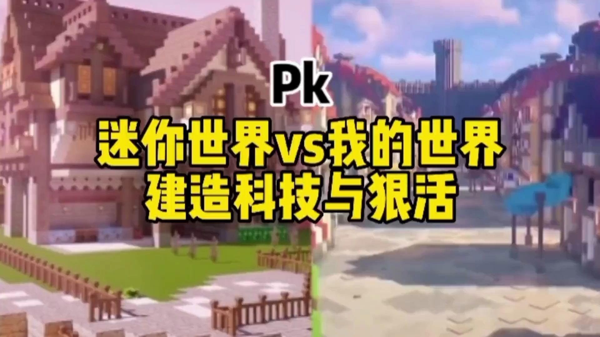 迷你世界vs我的世界!建造科技与狠活!