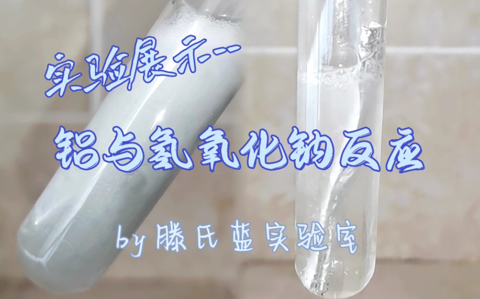 【化学实验展示】高中化学最著名的实验--铝与氢氧化钠反应