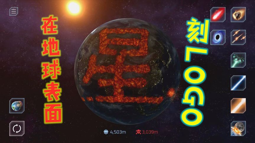 地球毁灭模拟器:在地球表面刻了一个logo,还把地球打穿了一个洞