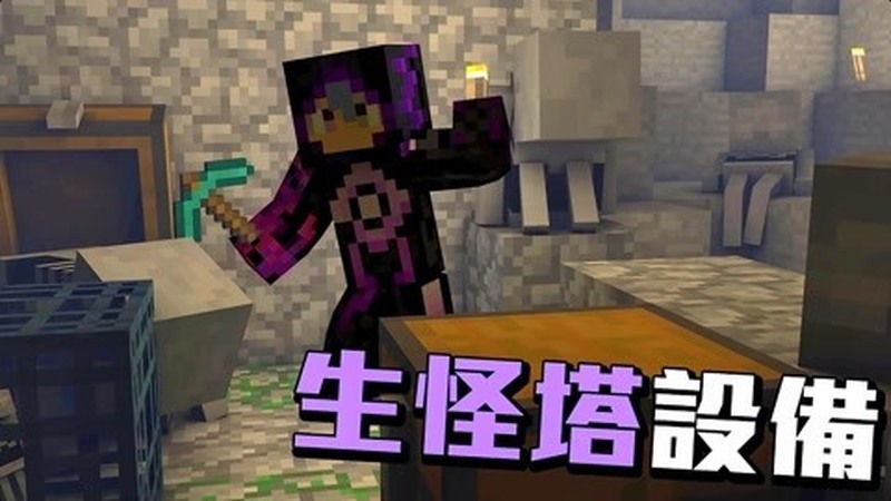 舞秋风 我的世界 模块介绍19生怪塔实用设备