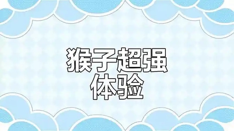 第一次玩猴子,竟然这么强!王者里的猴子太猛了