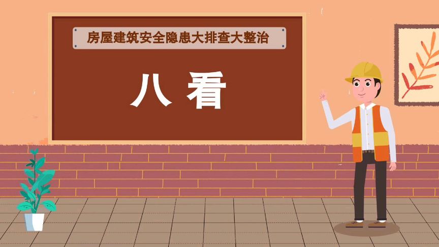 房屋建筑安全隐患大排查大整治”八看“