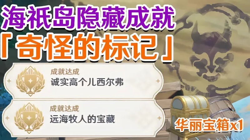 原神稻妻 海只岛奇怪的标记(5宝箱+2隐藏成就!)