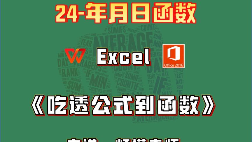 YEAR、MONTH、DAY年月日函数