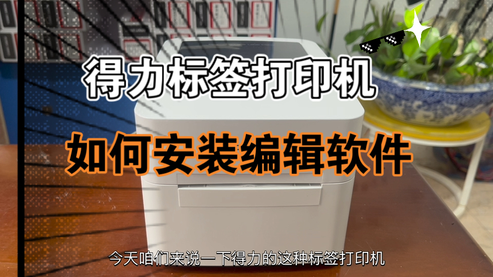 得力标签打印机如何安装标签软件,详细教程抓紧收藏