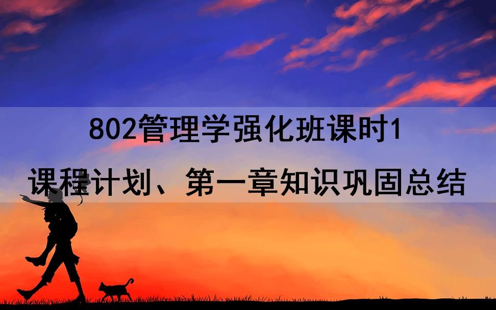 20年山东财经大学考研802管理学强化班课时1——课程计划、第一章...