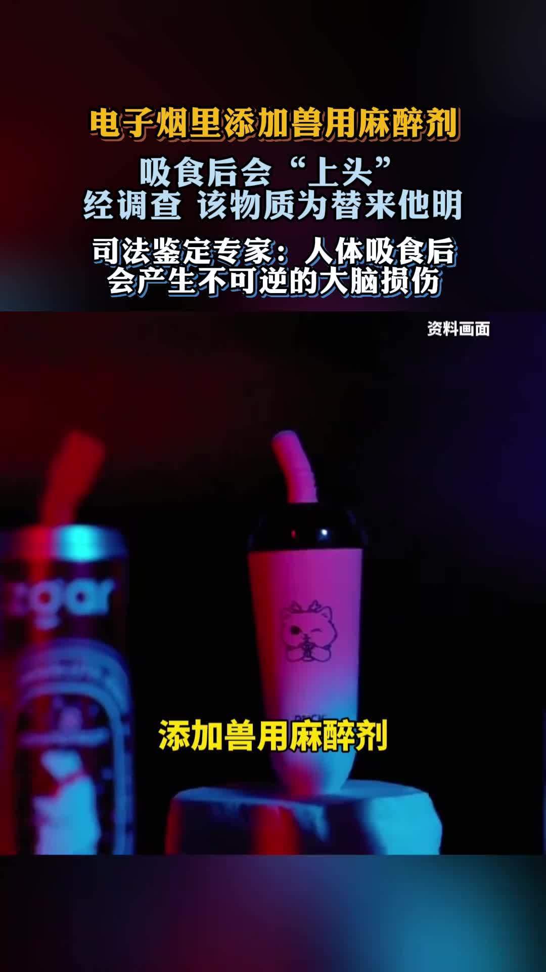 电子烟 里添加兽用麻醉剂,吸食后会"上头"。