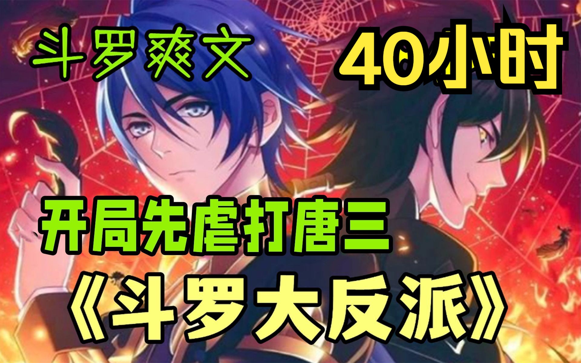40小时爽看【斗罗大反派】我竟穿越成密室斗罗千寻疾了?开局就被...